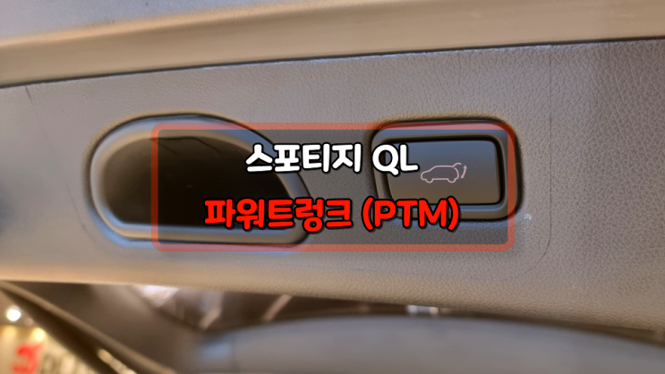 스포티지QL 더볼드 순정옵션 파워트렁크(전동트렁크) 시공 : 네이버 블로그