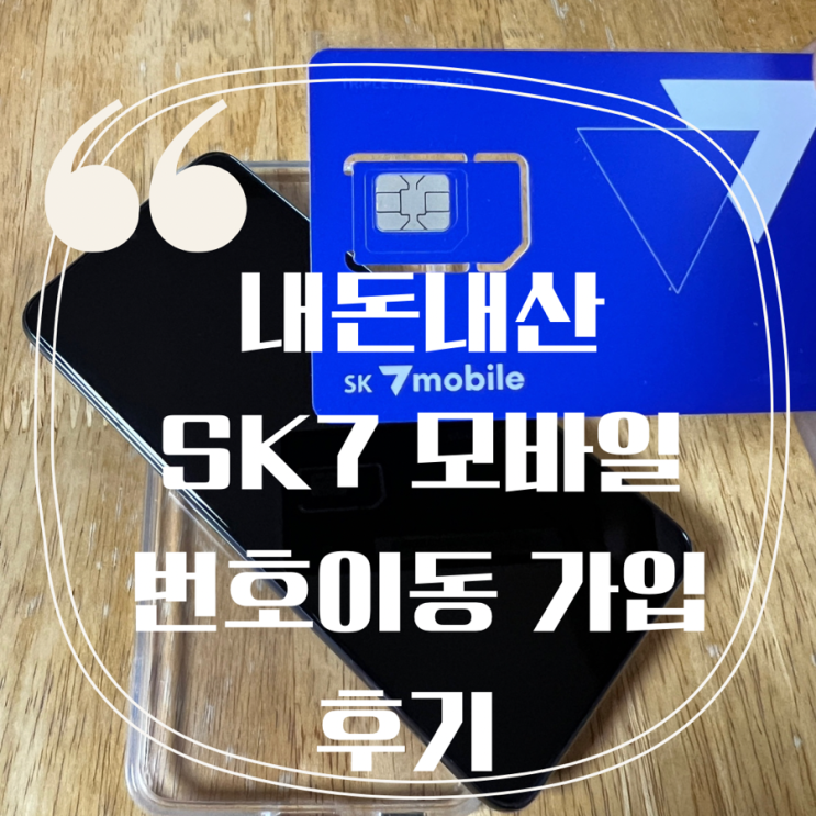 내돈내산 SK7모바일에서 유심 번호이동 및 휴대폰 구매 후기! : 네이버 블로그