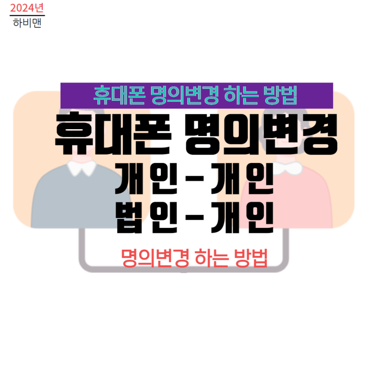 휴대폰명의변경 방법 가족 친구 법인 외국인 서류 주의사항 안내 네이버 블로그