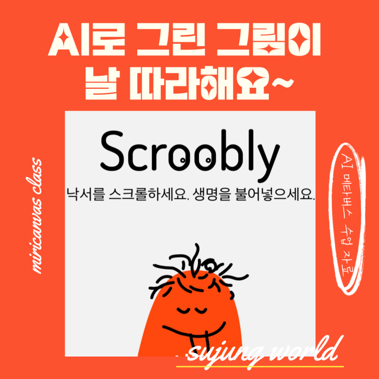 AI로 그린 그림이 날 따라해요~ 스크루블리 scroobly : 네이버 블로그