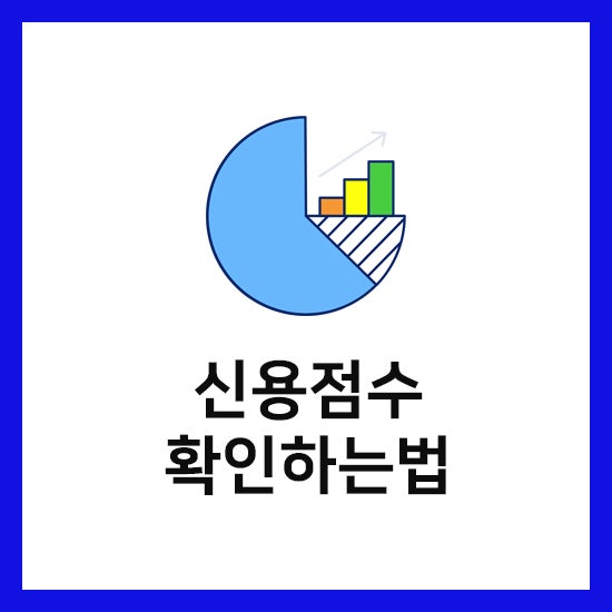 토스 신용점수 올리기 신용도 등급 단계 평가 Nice Kcb 확인하기 네이버 블로그
