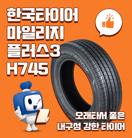 긴 타이어 수명을 가진 한국타이어 마일리지 플러스3 H745! : 네이버 블로그