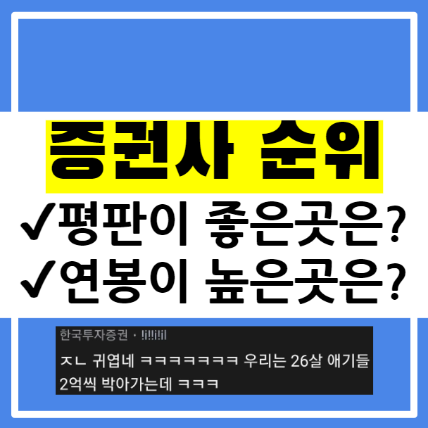2024 국내 증권사 순위 및 추천(ft.블라인드Blind) : 네이버 블로그