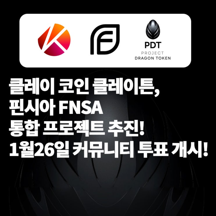 클레이 코인 클레이튼, 핀시아 FNSA 통합 PDT 프로젝트 드래곤 추진! 1월26일 커뮤니티 투표 개시! : 네이버 블로그