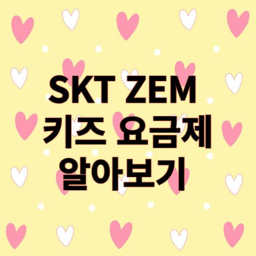 skt zem 어린이 자녀 요금제로 싸게 핸드폰 선물하기 : 네이버 블로그