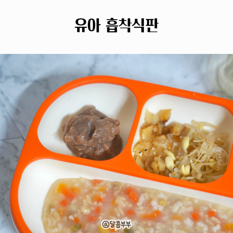 돌아기 흡착식판 유아식판 추천 오래 쓸 수 있는 이유식기 네이버 블로그