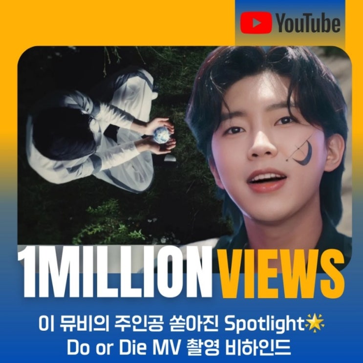 임영웅 유튜브 이 뮤비의 주인공 쏟아진 Spotlight🌟 Do or Die MV 촬영 비하인드 100만 뷰 : 네이버 블로그