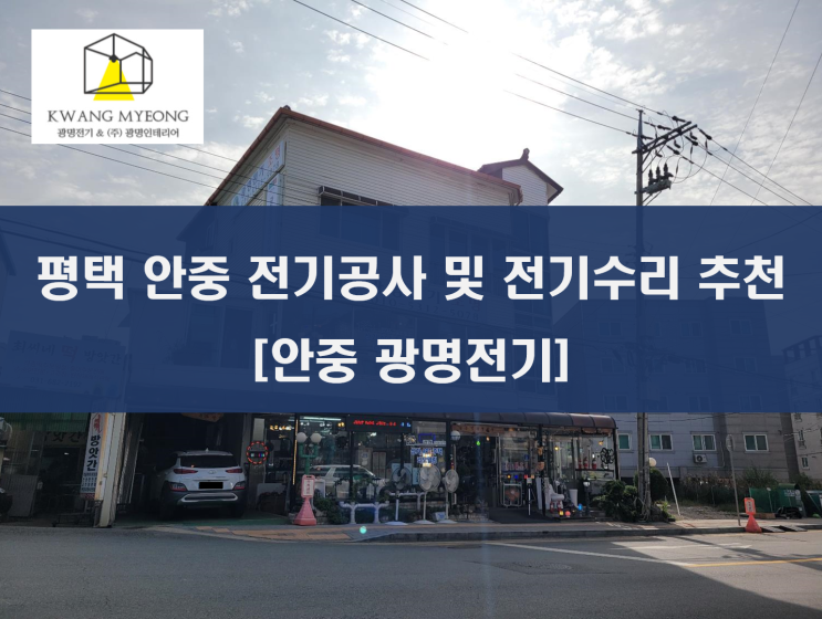 안중 광명전기 평택 안중 전기 공사 및 안중 전기 수리 전문점 차단기 교체 수리 업체 단독 청북 이안 Apt