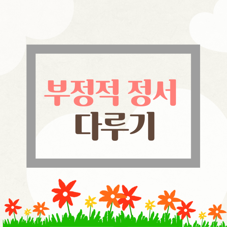 대구 언어치료 아동발달센터 언어장애 아이 부정적 정서 다루기 네이버 블로그
