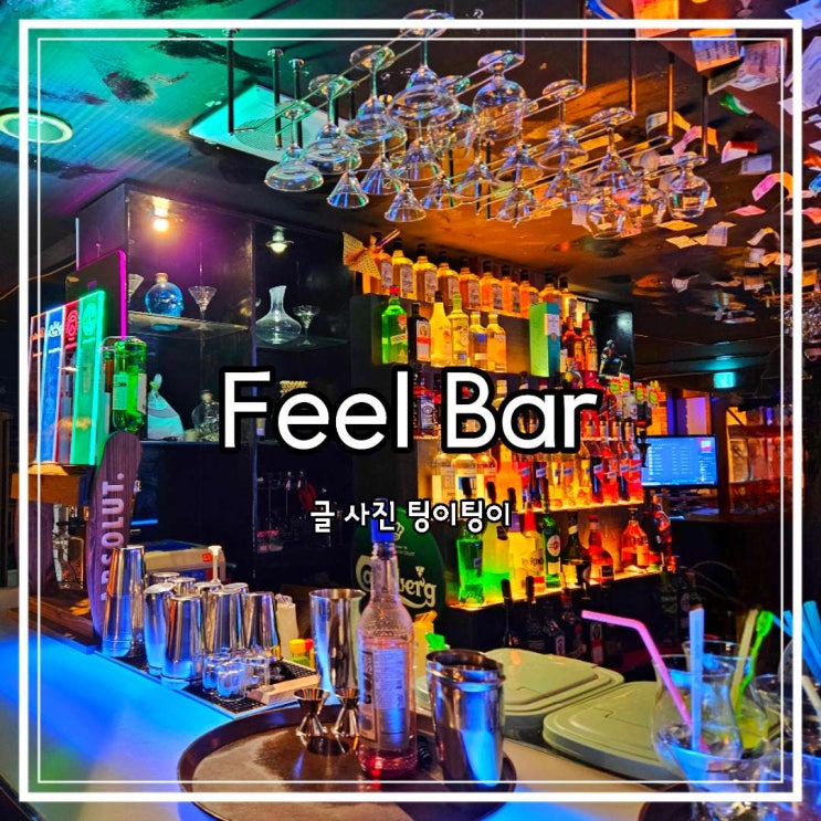 파주 와인바 혼술하기 좋은 금촌역 근처 Feel Bar 필바 : 네이버 블로그