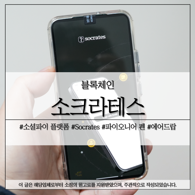 소셜파이 플랫폼 WEB3.0 소크라테스(Socrates) SOC 코인 : 네이버 블로그