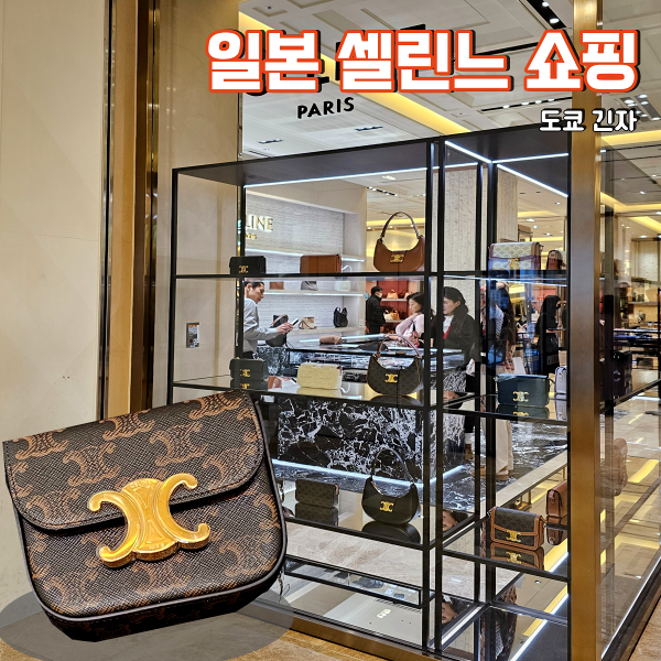 일본 도쿄 셀린느 쇼핑 미니 트리옹프 백 미츠코시 가격 할인 관세 Tip 네이버 블로그