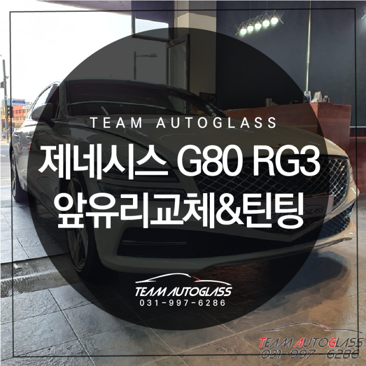 자동차 앞유리 돌빵 팀오토글라스 제네시스 G80 RG3 HUD 정품 유리 교체 후기! : 네이버 블로그