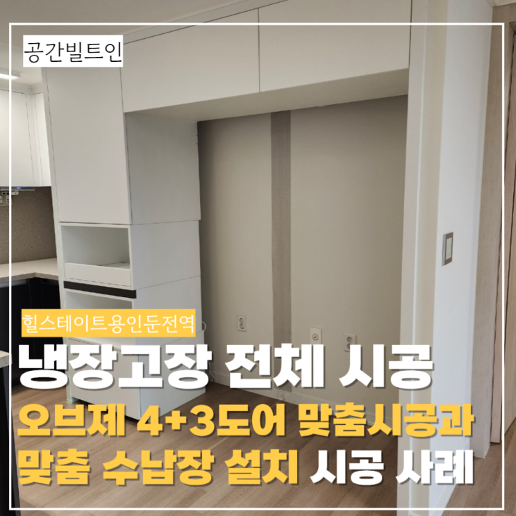 힐스테이트용인둔전역 냉장고장 Lg오브제 4도어 3도어냉장고 맞춤 설치와 맞춤 수납장 설치 시공사례 네이버 블로그