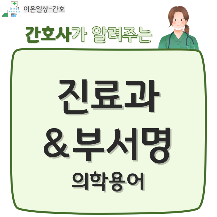 간호학생신규간호사를 위한 의학용어 정리 진료과 부서명 네이버 블로그