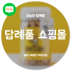 오늘의 배송 감사한분들께 정성담긴 선물이 필요할땐 오늘의 답례품 쇼핑몰 리뷰어 모집 네이버 블로그