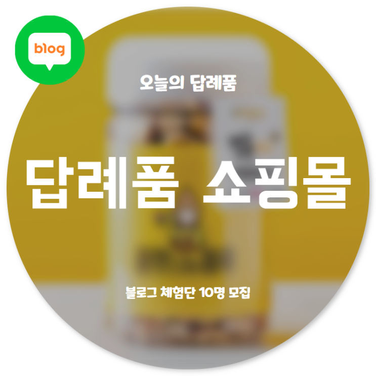 오늘의 배송 감사한분들께 정성담긴 선물이 필요할땐 오늘의 답례품 쇼핑몰 리뷰어 모집 네이버 블로그
