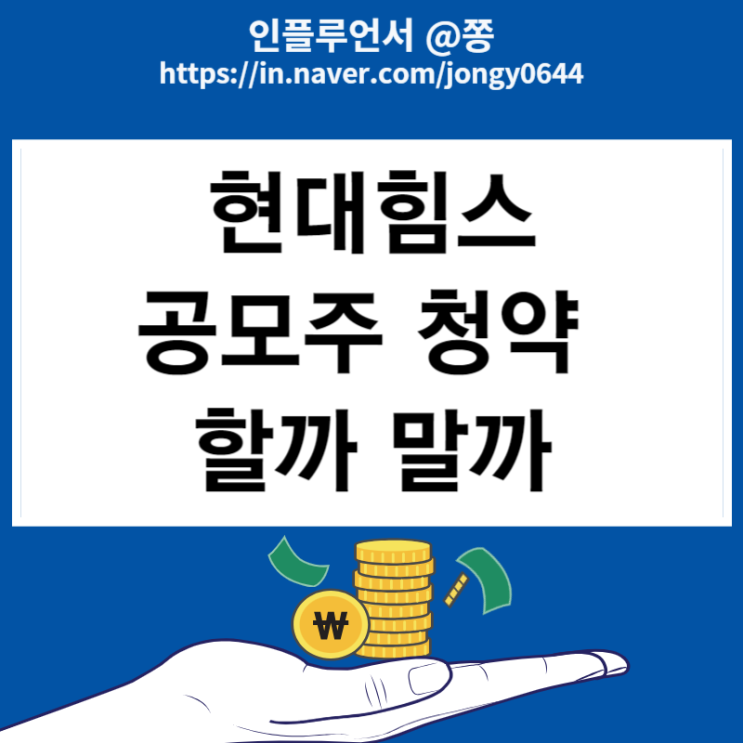 현대힘스 수요예측 결과 주간사 환불일 균등배정 경쟁률 공모주 청약 할까 말까 네이버 블로그