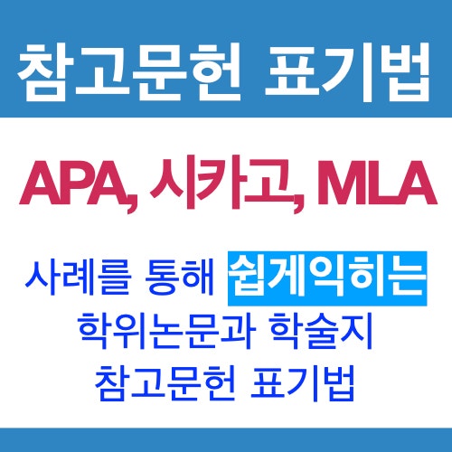 학위논문과 학술지 참고문헌 이렇게 쉽게 정리하세요 사례로 보는 참고문헌 표기법 실제 네이버 블로그