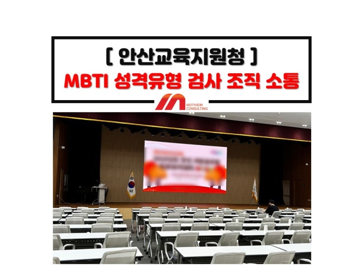 Mbti 성격유형 검사 조직 소통 강의안산교육지원청공무원 직무 역량 강화 교육 전문강사 네이버 블로그