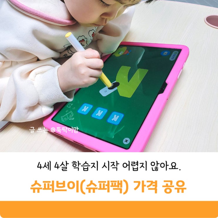 4세 4살학습지 시작 어렵지 않은 슈퍼브이 가격 공유 네이버 블로그