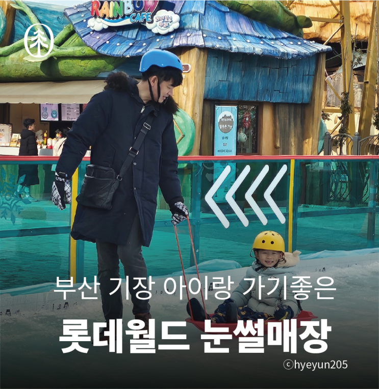 부산 기장 아이와 가기좋은 곳ㅣ롯데월드 눈썰매장 출처 작성자 Yunchelin 네이버 블로그