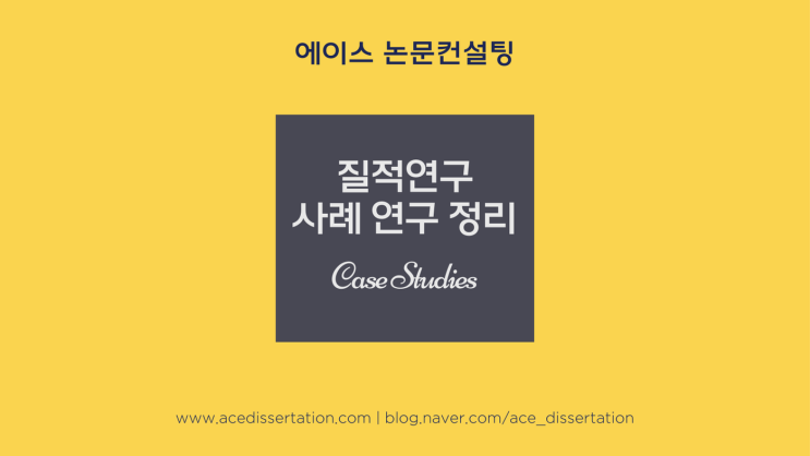 논문 컨설팅 질적 연구 방법 사례연구 완벽 정리 네이버 블로그