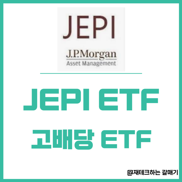 JEPI ETF 배당금 투자: 배당일 배당률(JEPI SCHD 비교) : 네이버 블로그