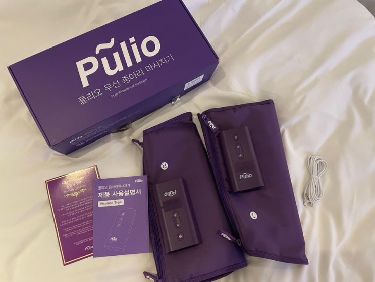 풀리오 Pulio 종아리 마사지기 지퍼형 면세점 구입 추천템 내돈내산 후기 : 네이버 블로그
