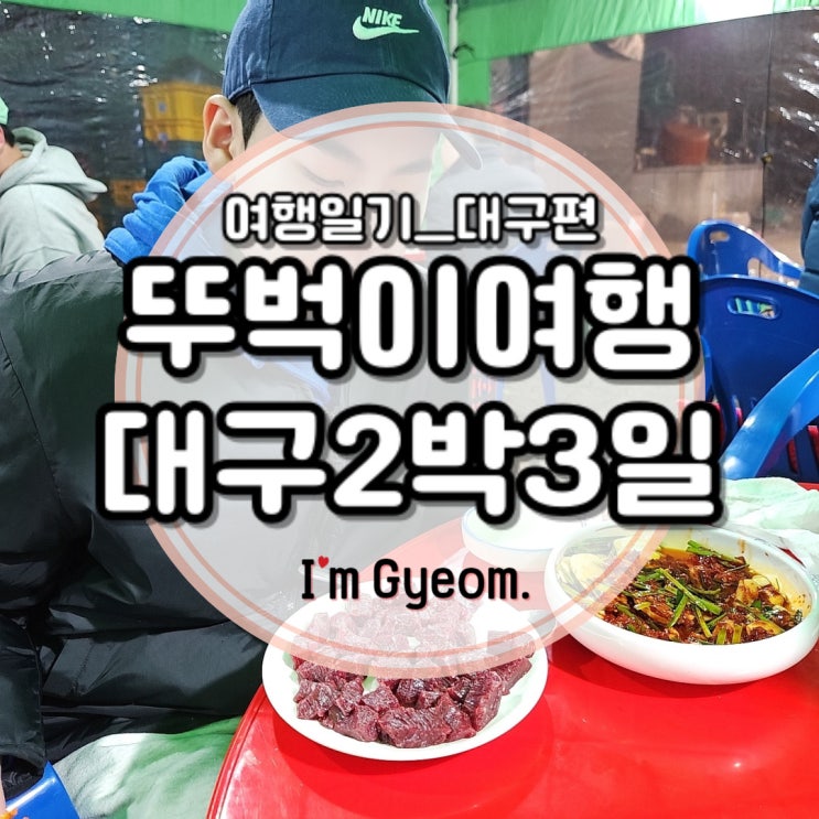 대구뚜벅이여행 2박3일 일정(ft.KTX특실이용기) : 네이버 블로그