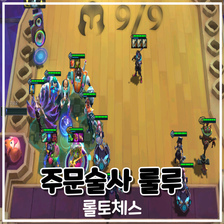 롤토체스 시즌10 주문술사 룰루 덱 아이템과 증강 구간별 공략 네이버 블로그