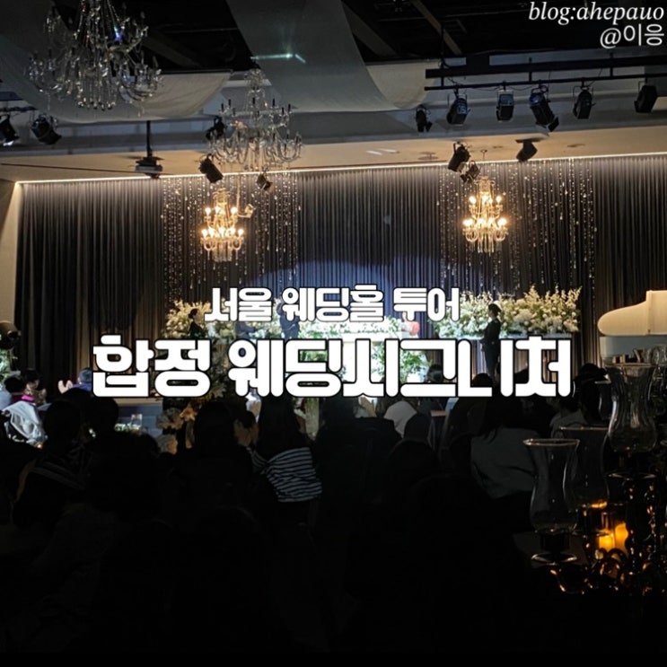 W 서울 웨딩홀투어 합정 웨딩시그니처 상담 후기 식대 할인 견적계약x 네이버 블로그