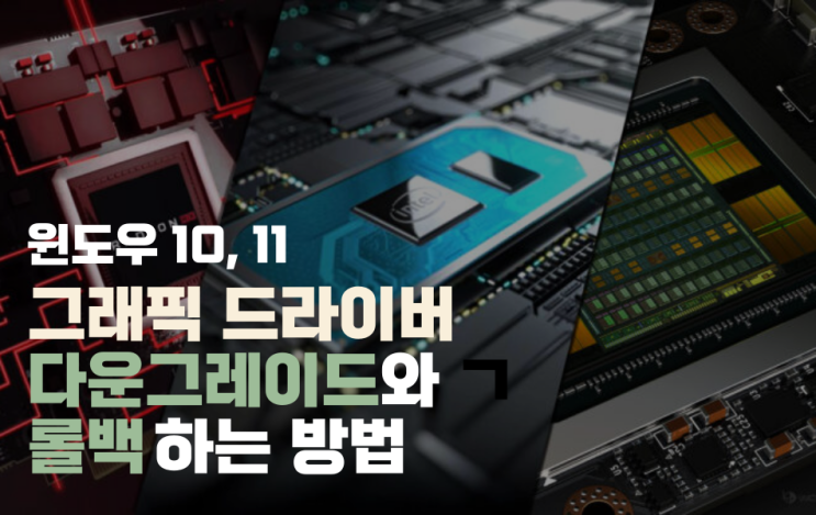 윈도우10 11 그래픽 드라이버 롤백과 다운 그레이드하는 방법 : 네이버 블로그