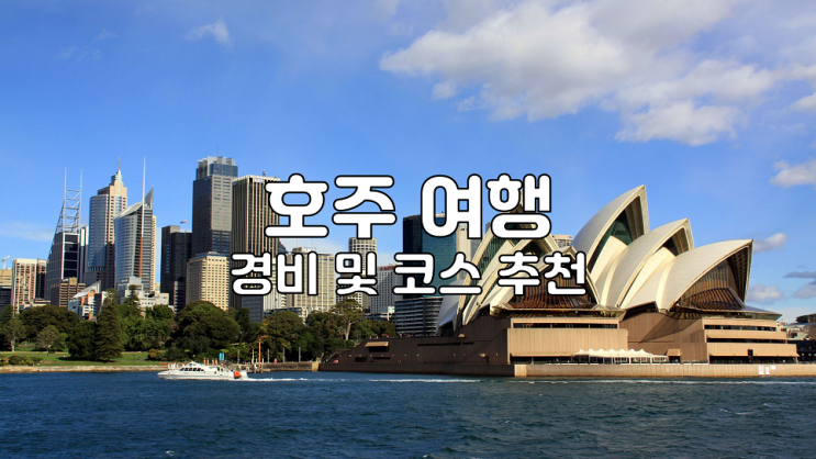 호주 여행 일정 코스 추천 비용 경비 정리 시드니 멜버른 등 7박 8일 2주 여행 준비 네이버 블로그