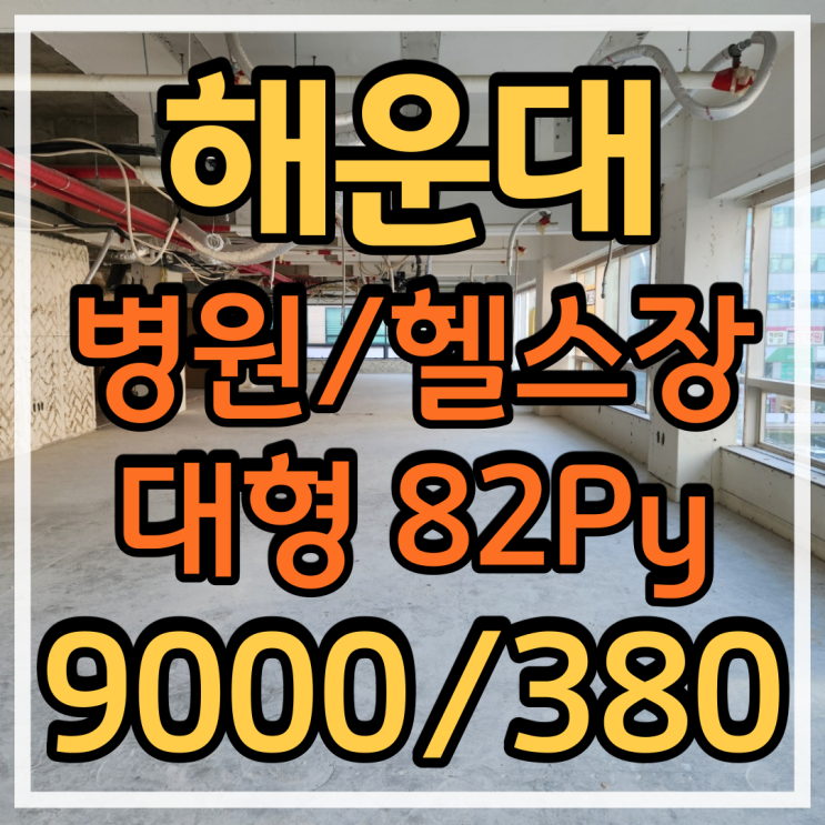 해운대상가임대 장산역인근 코너자리 가시성최고 100평형 대형상가 치과 내과 한의원 정형외과 등 병원 및 재활센터