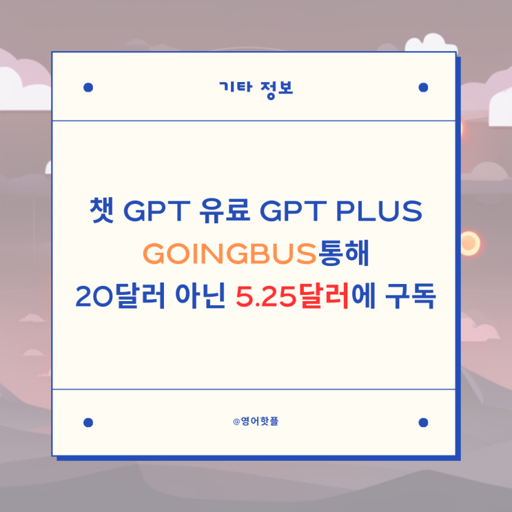 챗 gpt 유료 GPT Plus GoingBus 통해 20달러 아닌 5.25달러에 구독하기 : 네이버 블로그