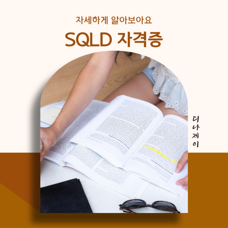 2024 SQLD 자격증 독학 시험일정 대비하기 : 네이버 블로그