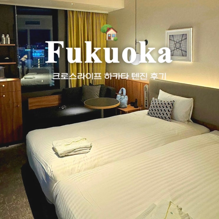 후쿠오카 호텔 크로스라이프 하카타텐진 컴포트트윈룸 후기 대욕장 있는 1박 12만원 가성비 좋은 숙소 네이버 블로그