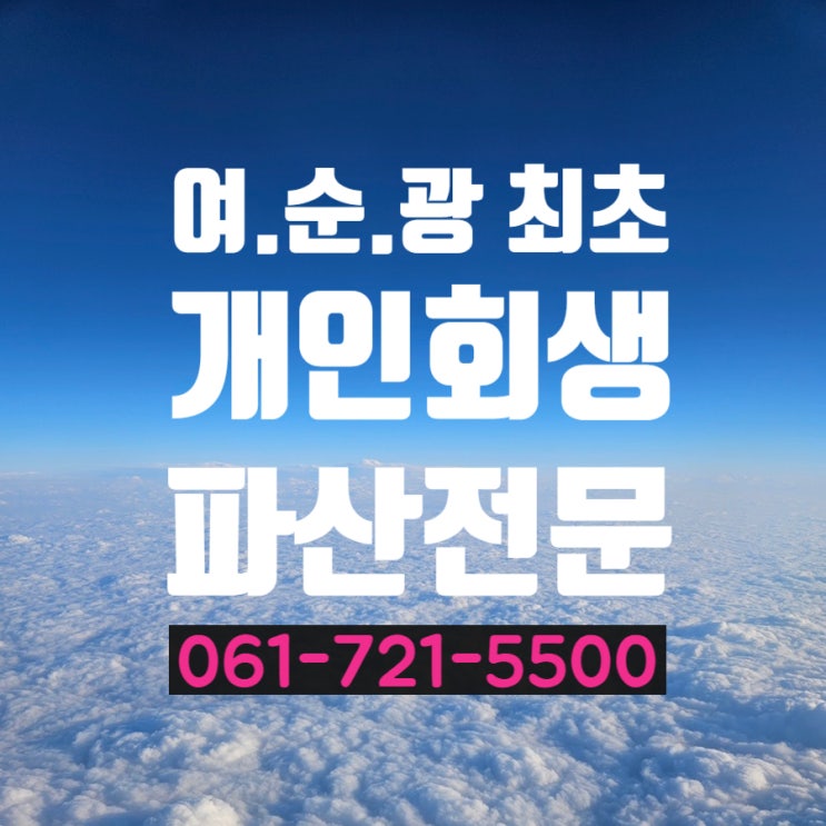 여수 개인회생은 전문 법무사 변호사의 상담이 반드시 필요합니다 네이버 블로그