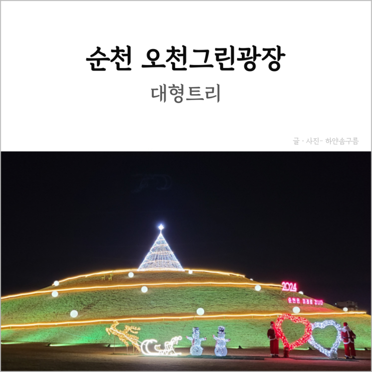 겨울 순천 가볼만한곳 볼거리 오천그린광장 아이와 대형트리 구경 네이버 블로그
