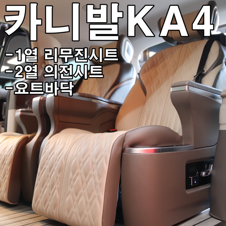카니발 Ka4 의전튜닝 의전시트 리무진시트 요트바닥 시공 천안 아산 평택 안성 네이버 블로그