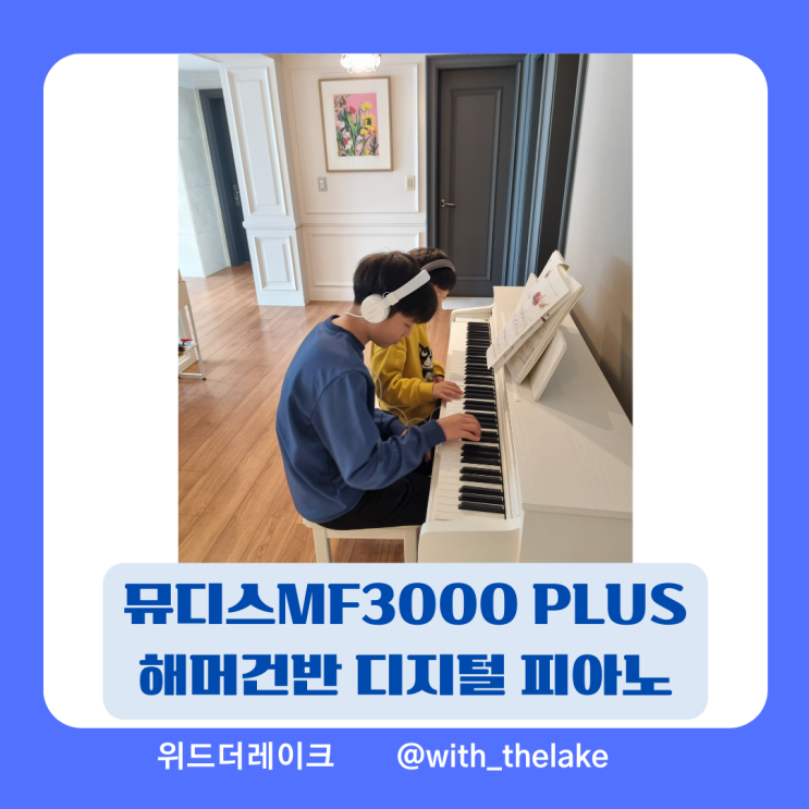 (내돈내산)뮤디스MF300L PLUS 해머건반 디지털 피아노 리뷰 : 네이버 블로그