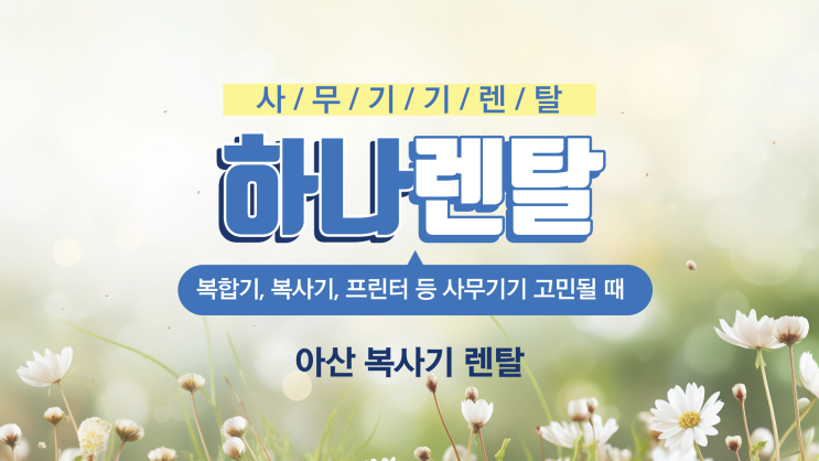아산 복사기 렌탈 고민을 해결해줄 수 있는 전문가 컨설팅 네이버 블로그