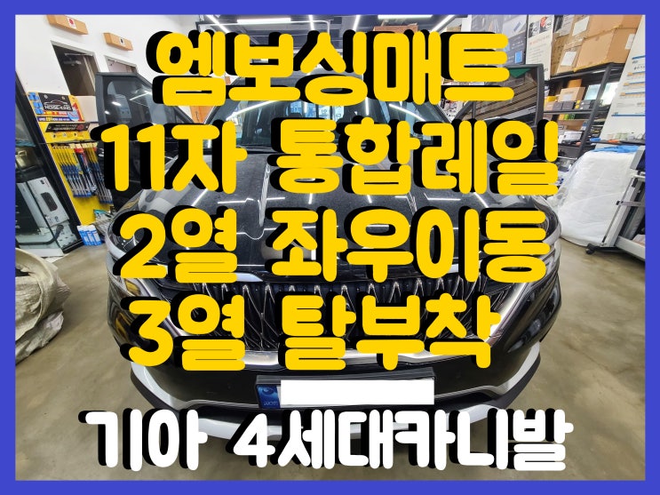 Ka4 4세대 카니발 9인승 11자 롱레일 통합레일 2열 좌우이동 브라켓 3열 시트 탈부착 레일 엠보싱매트 김포 쿨모터스