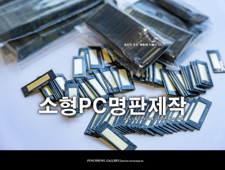 Pc 명판 기계 명판 전자제품 명판 실크인쇄업체 네이버 블로그
