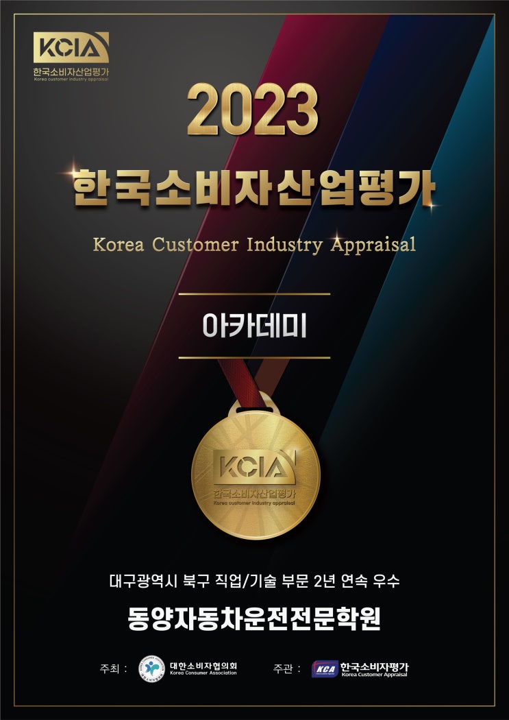 [대구운전면허학원]동양자동차운전전문학원 '2023 KCIA 한국소비자산업평가 아카데미 우수 운전학원' 2년연속 선정 : 네이버 블로그