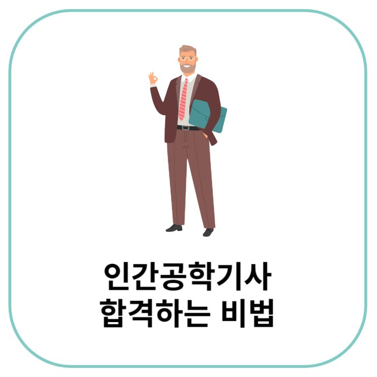 독학 인강으로 인간공학기사합격 하는 비밀 네이버 블로그