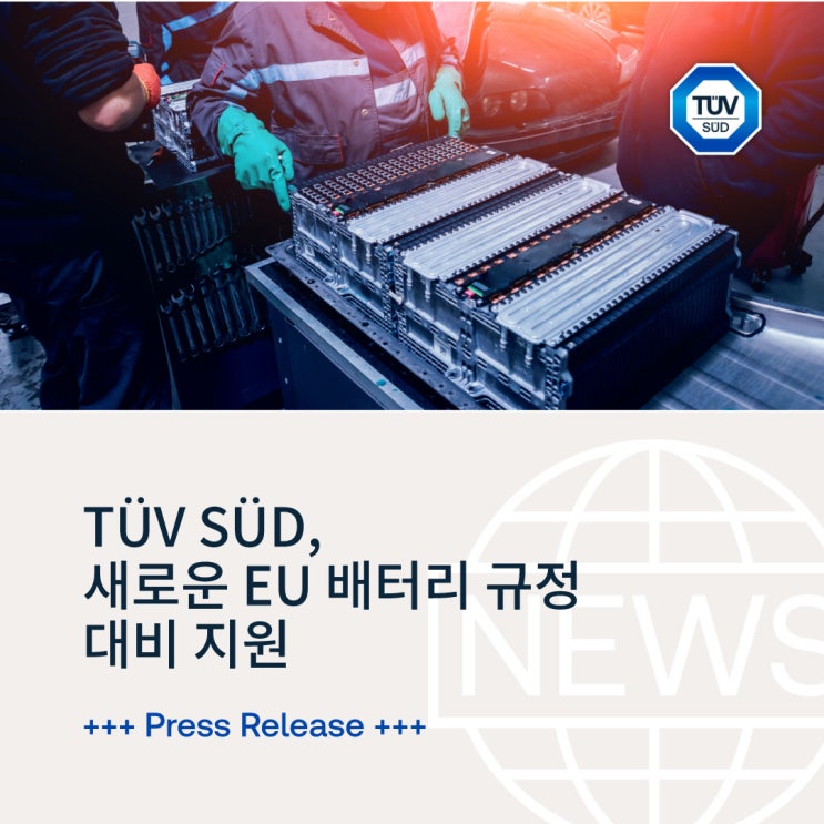 TUV SUD, 새로운 EU 배터리 규정 대비 지원 : 네이버 블로그