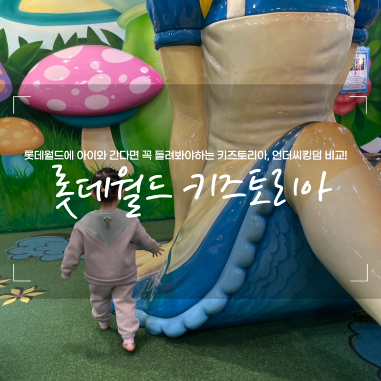 롯데월드 키즈토리아 예약 화장실 수유실 위치 키디존 언더씨킹덤과 비교 네이버 블로그