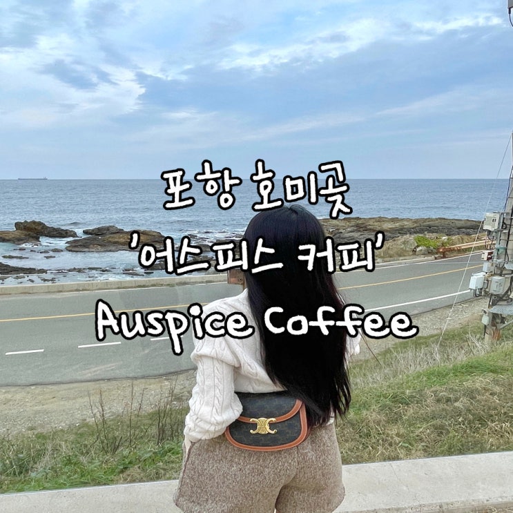 포항 호미곶 핫플 바다뷰가 너무 아름다운 대형카페 어스피스 커피 네이버 블로그